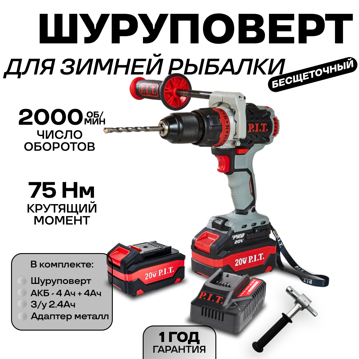Шуруповерт для зимней рыбалки аккумуляторный бесщеточный PSB20H-13D SOLO P.I.T. (Без кейса) + 2 АКБ 4Ач + З/У + адаптер для ледобура (металл)
