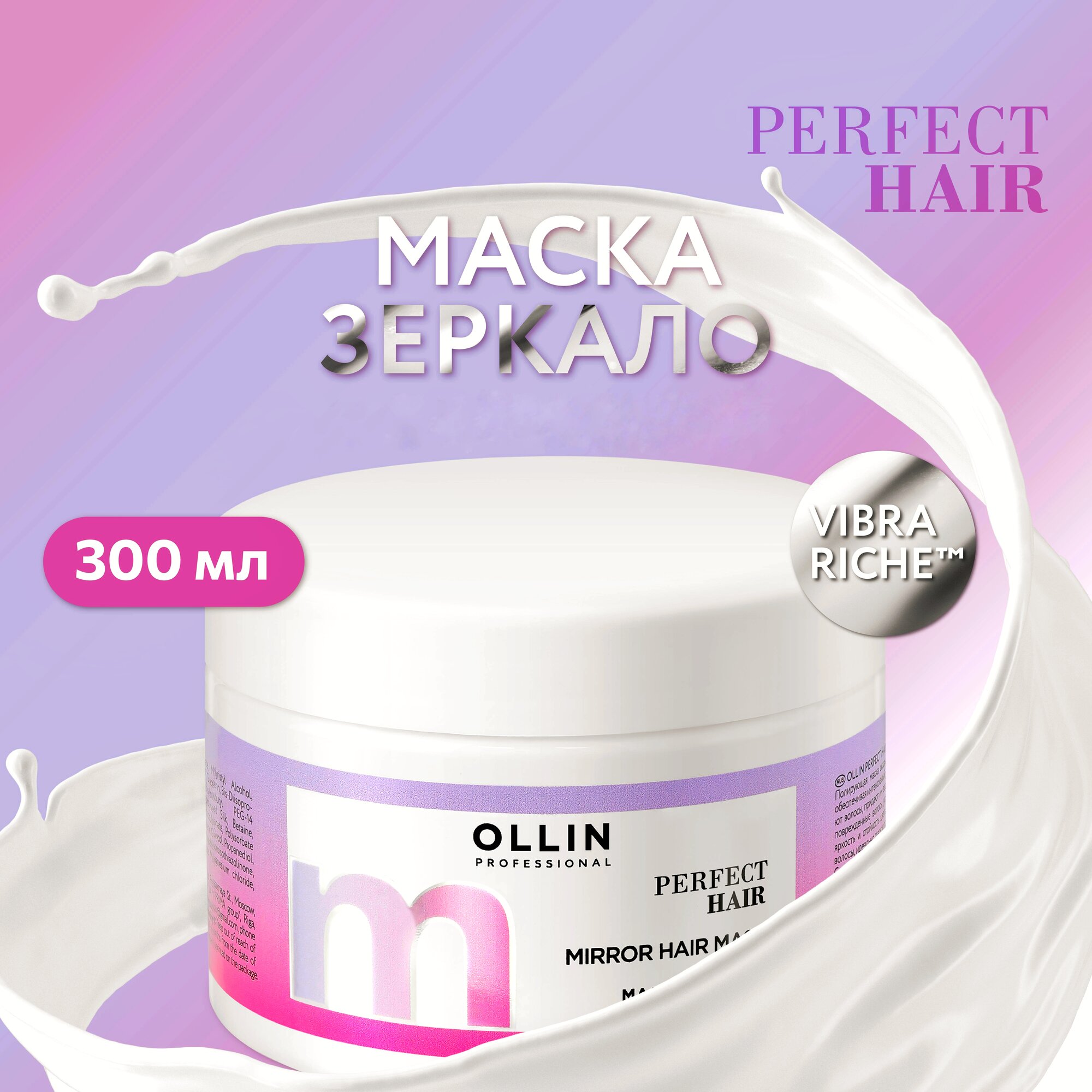 OLLIN Professional Маска-зеркало для волос Perfect Hair 300 мл