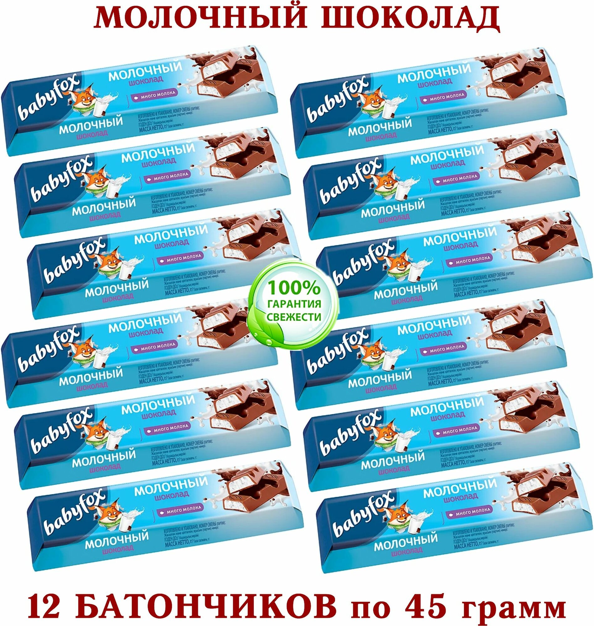 Шоколадный батончик BabyFox (Бэби Фокс) с молочной начинкой, 12 штук по 45 грамм