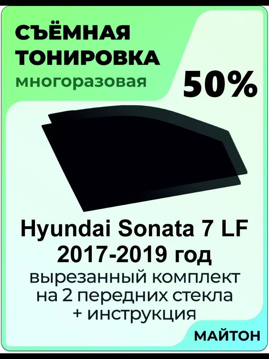 Съёмная тонировка Hyundai Sonata LF 2017-2019 год Хендаи Соната 7 поколение 50%