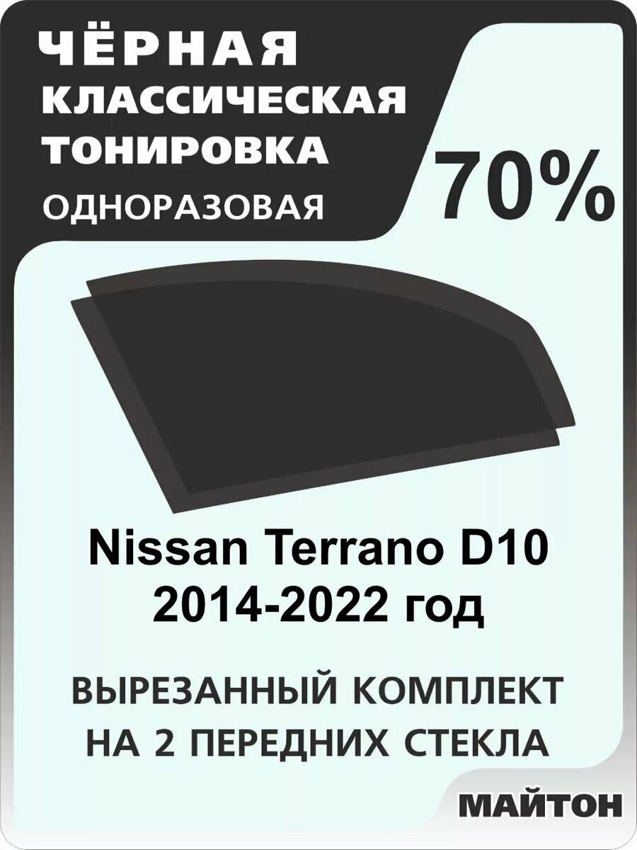 Автомобильная тонировка одноразовая на Nissan Terrano D10 2014-2022 год Ниссан Террано 70%