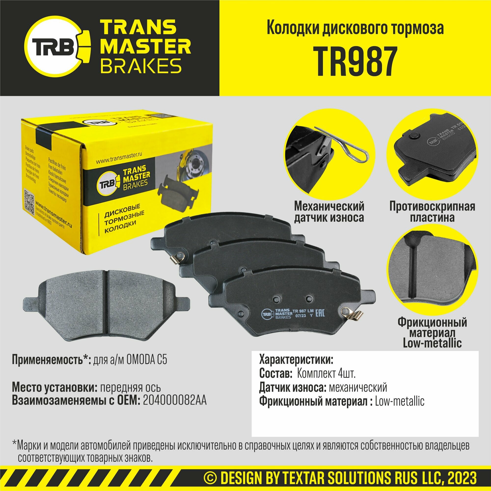 Колодки тормозные дисковые задние Transmaster TR987 Omoda C5 (21-)