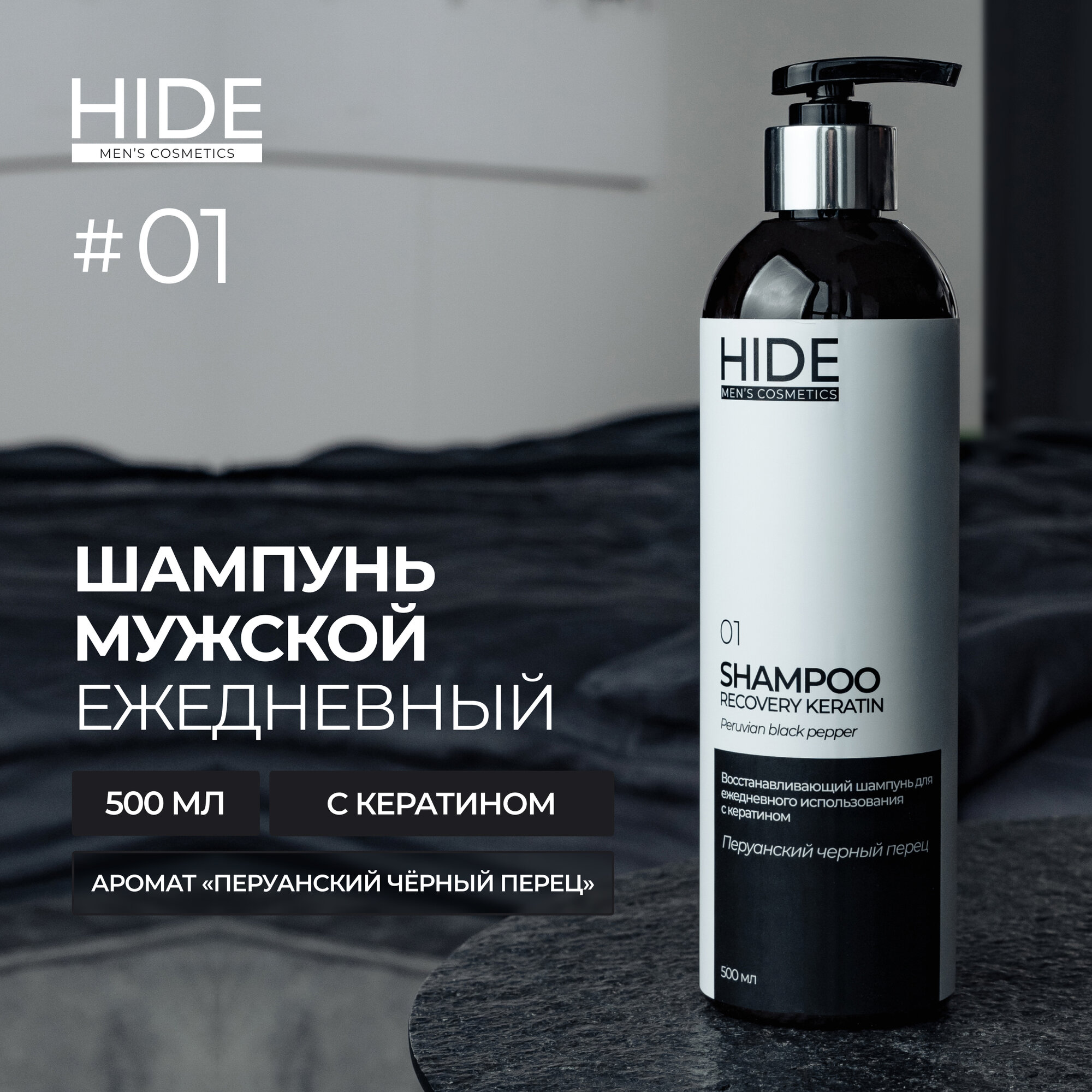 HIDE Восстанавливающий шампунь "Перуанский чёрный перец" с кератином для ежедневного использования, 500 мл