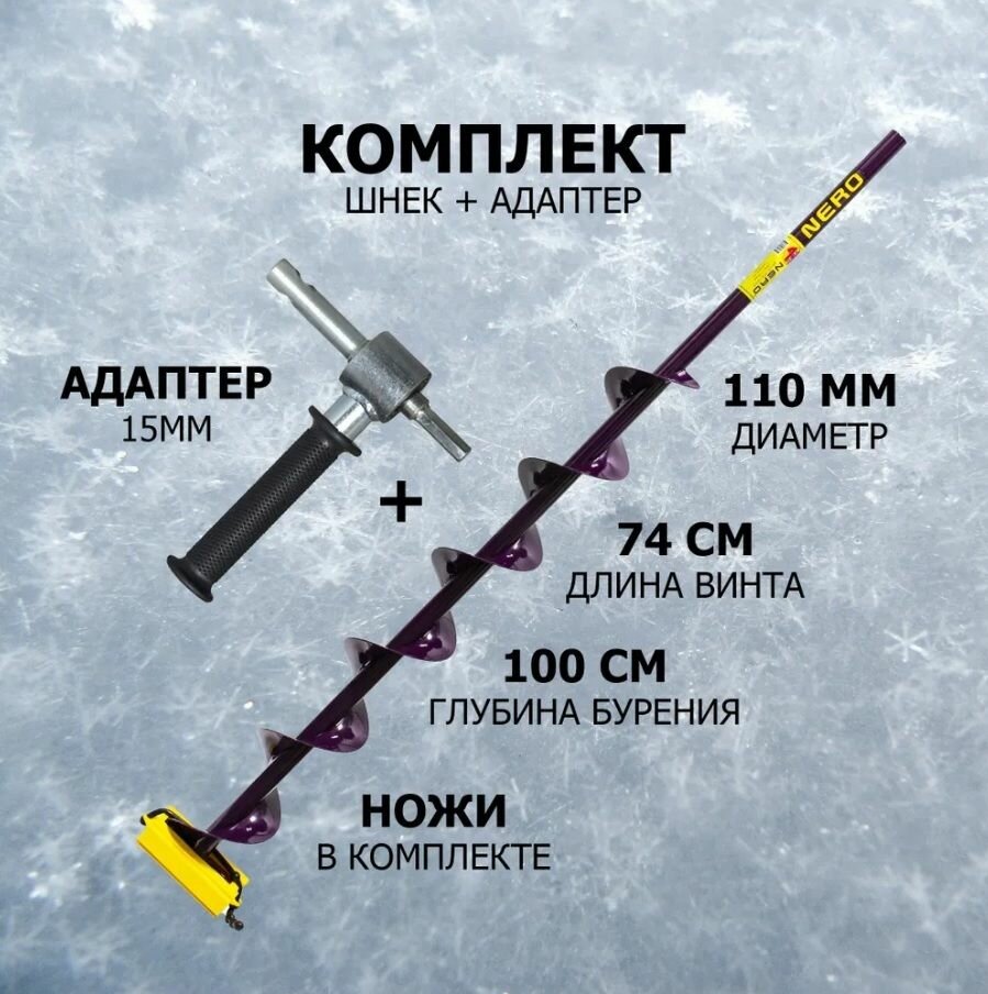Шнек NERO-110 (длина шнека 0,74м) 106-110 + Адаптер-переходник d15мм с ручкой и подшипником (комплект)