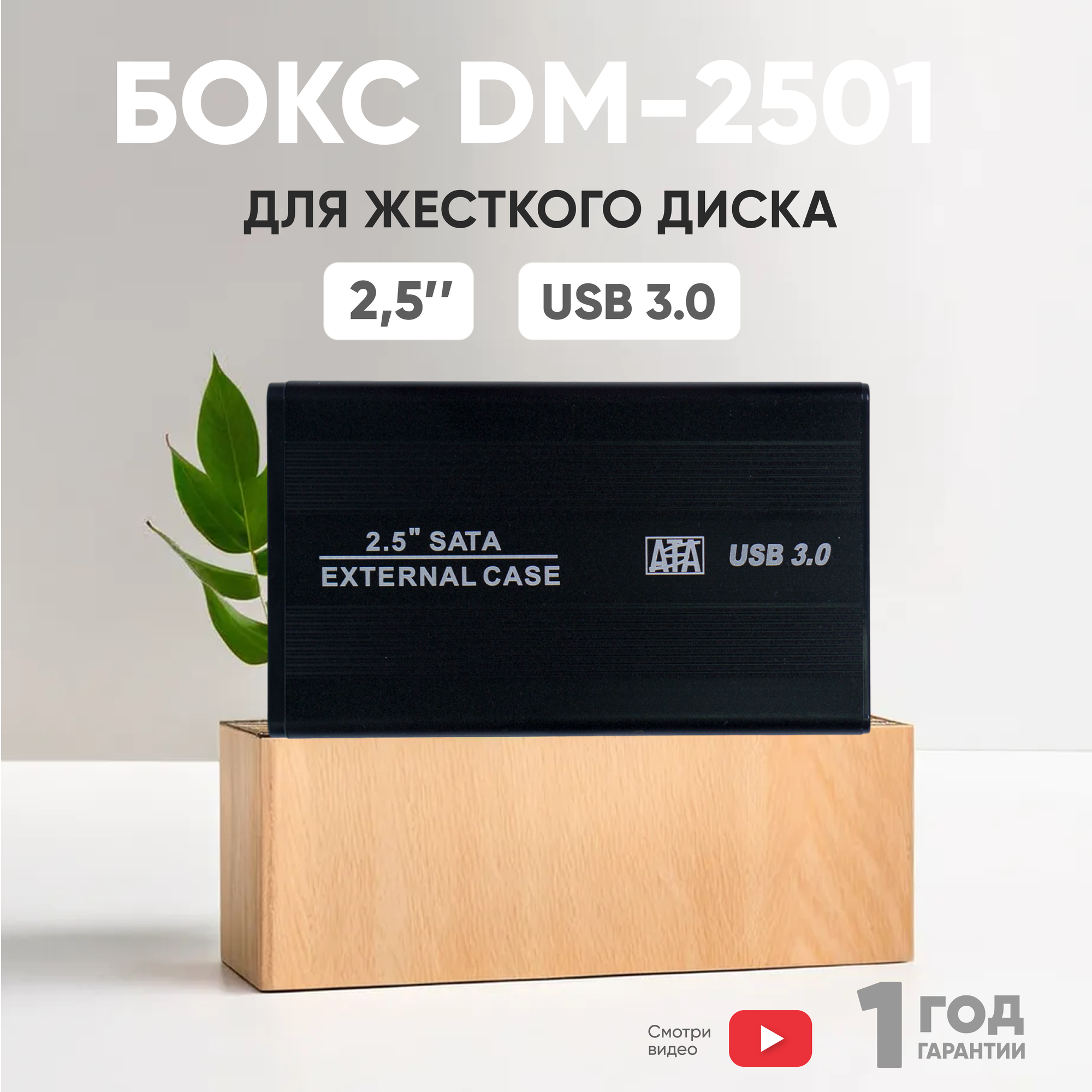 Бокс для жесткого диска 2.5" алюминиевый USB 3.0 DM-2501, черный