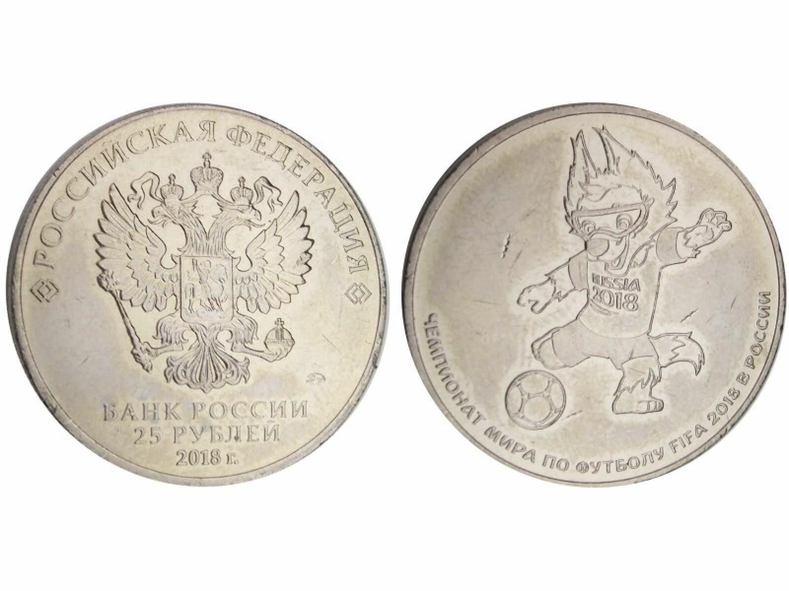 25 рублей 2018 г, Забивака