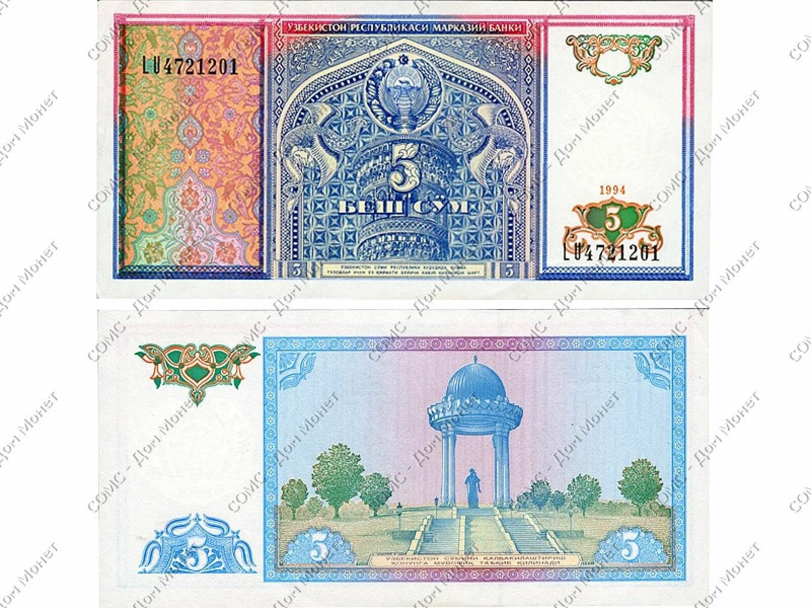 5 сумов Узбекистана 1994 г.