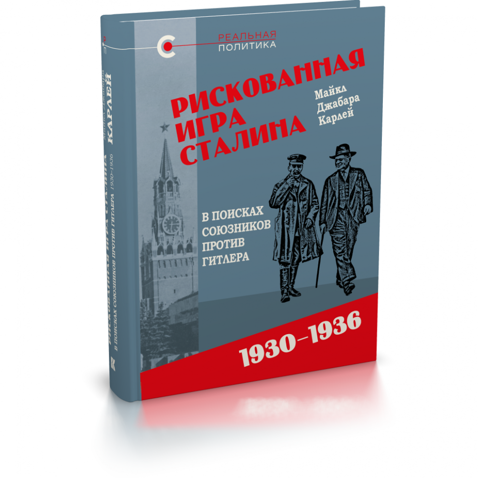 Рискованная игра Сталина. В поисках союзников против Гитлера. 1930-1936