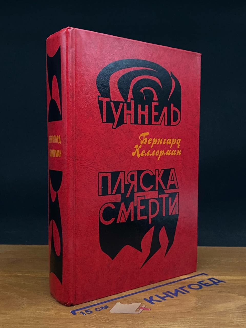 Книга. Туннель. Пляска смерти 1978 (2041490884082)