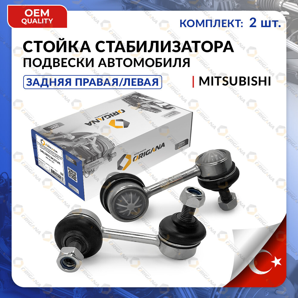 Стойка стабилизатора задняя комплект турция для MITSUBISHI правая И левая LANCER X 2007 - 2016 , мицубиси лансер , митсубиси ланцер