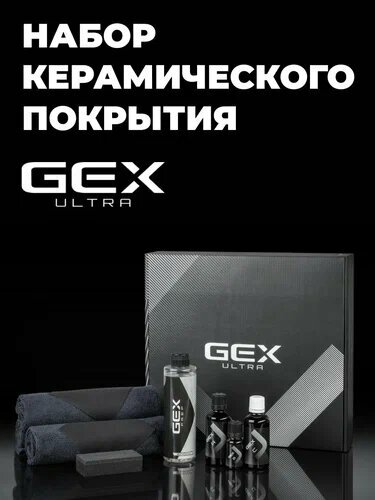 Керамическое покрытие GEX Ultra Ceramic