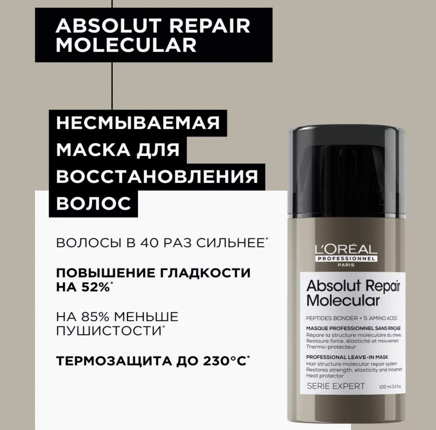 Маска для молекулярного восстановления волос L`oreal Professionnel Absolut Repair Molecular, 100мл