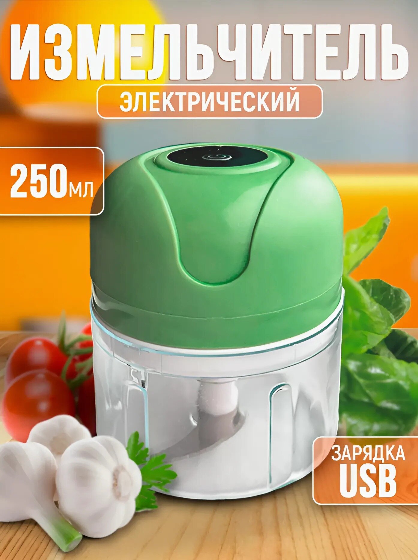 Измельчитель электрический кухонный , 250 мл зеленый