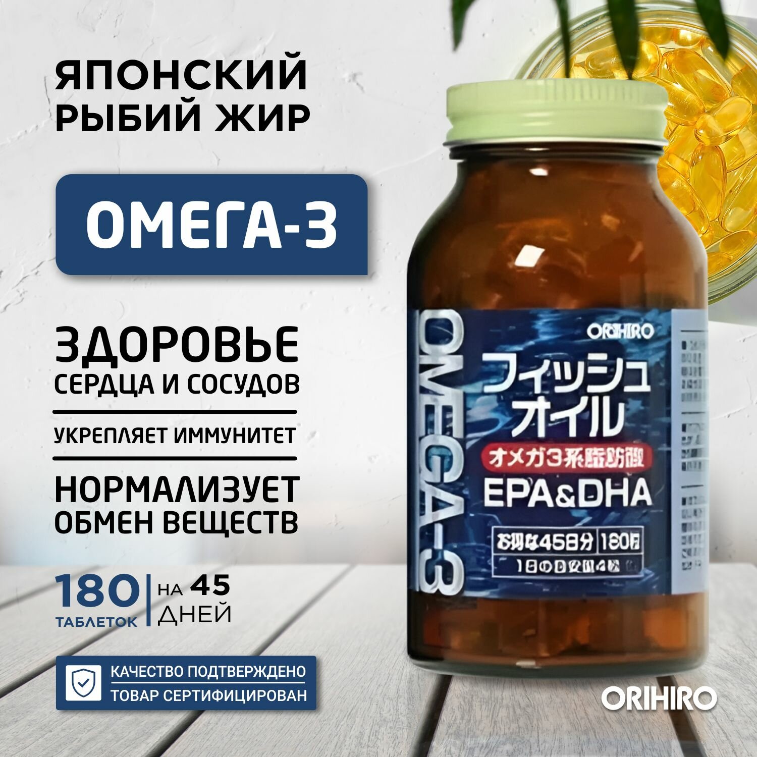 Омега-3 Orihiro, пищевая добавка, 2х180 капсул, для сердца, мозга, зрения, суставов