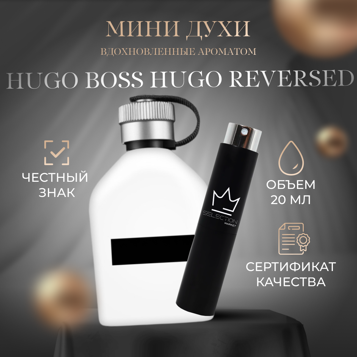 Духи Selection market по мотивам Hugo Boss Hugo Reversed миниатюра 20 мл