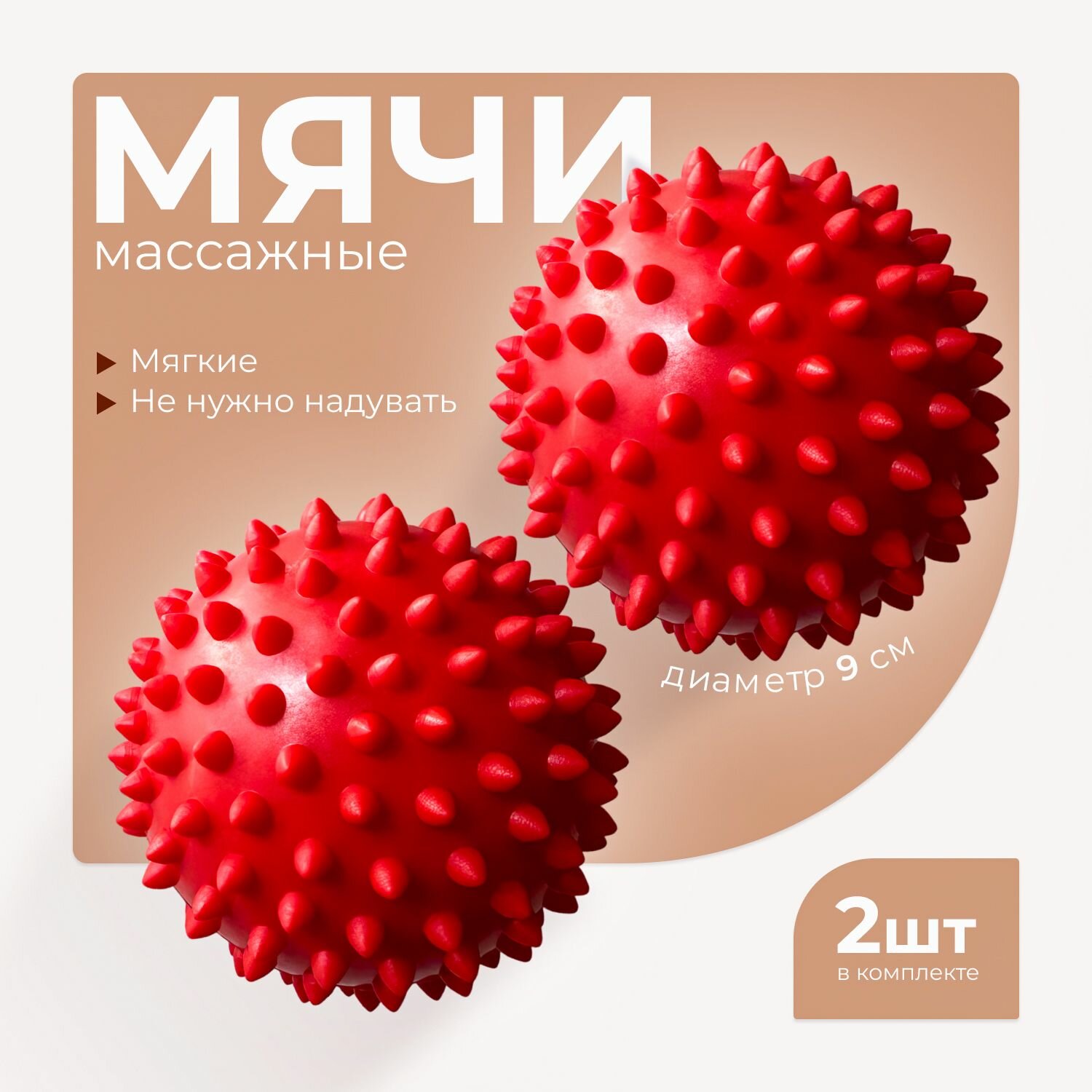 Массажный мяч с шипами, для МФР, мягкий шар 9 см, здоровый фитнес массажер, комплект 2 шт.