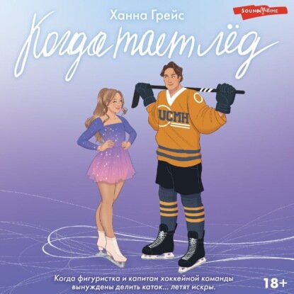 Когда тает лед [Аудиокнига]