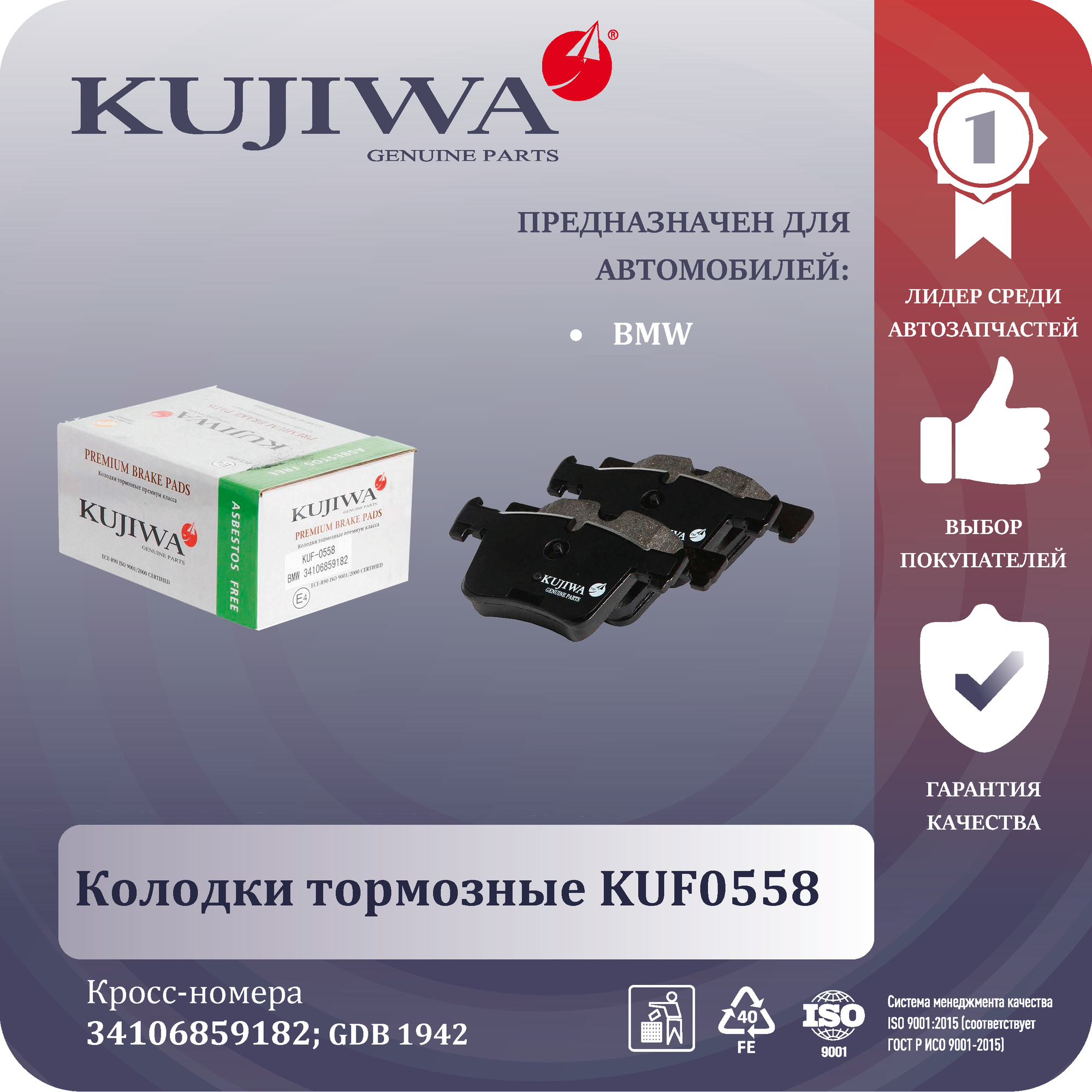 Тормозные колодки KUF0558 KUJIWA BMW 3 (F30/F80) 11- / 1(F20/F21) 10- / X3(F25) 10- передние 34106859182
