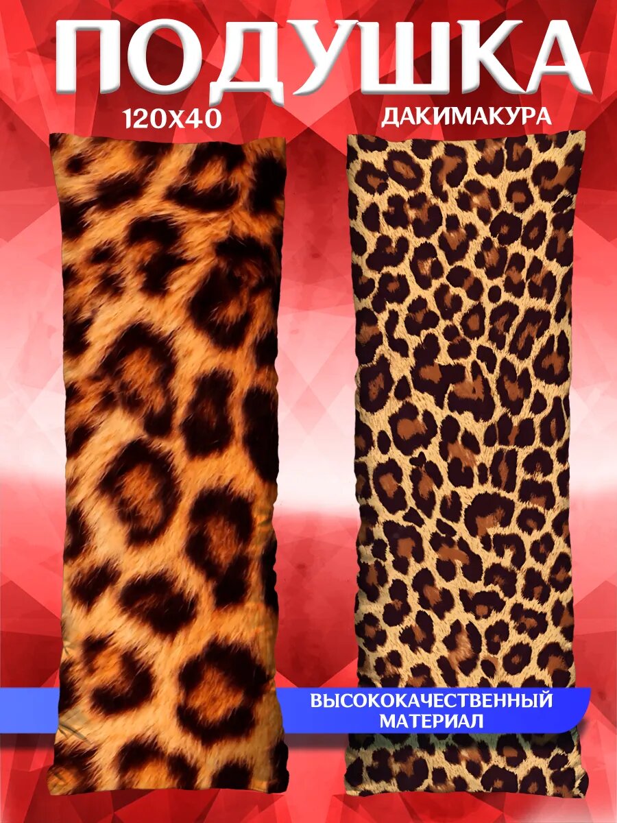 Подушка обнимашка длинная дакимакура Леопард подарок 120х40