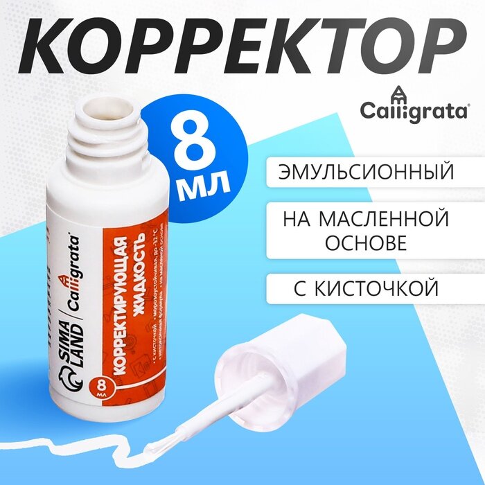 Корректор Calligrata, 8 мл, с кисточкой, эмульсионный, на масляной основе, 18 шт.