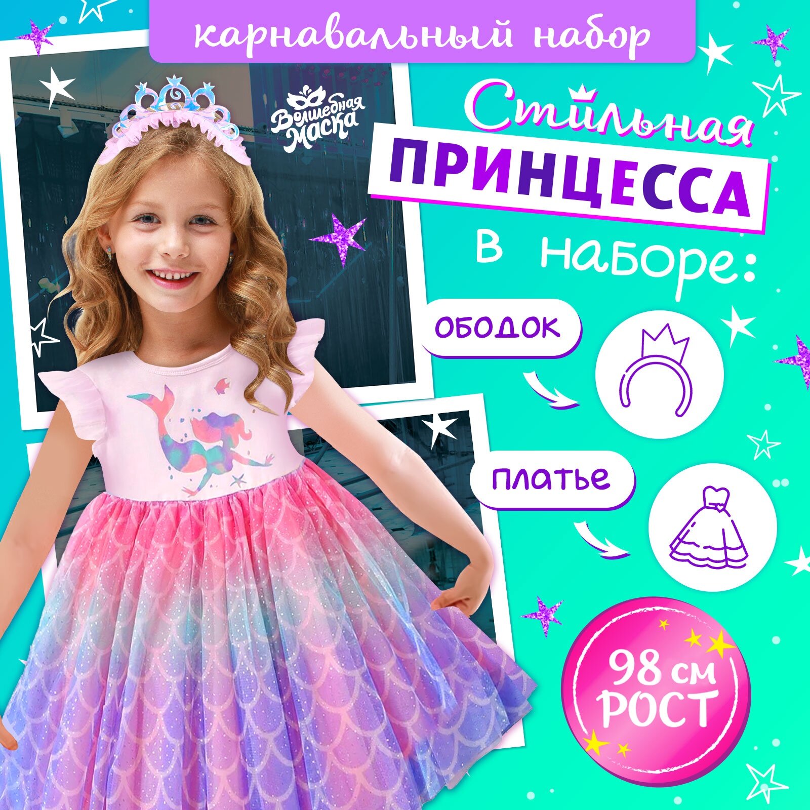 Карнавальный костюм «Стильная принцесса», ободок, платье с русалкой, рост 98 см, 10068381
