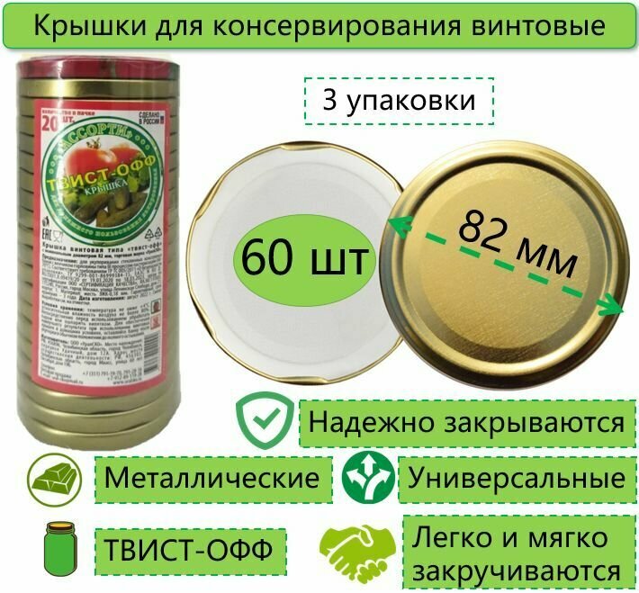 Крышки для консервирования металлические винтовые для банок Ассорти, твист-офф, 82 мм, 60 шт