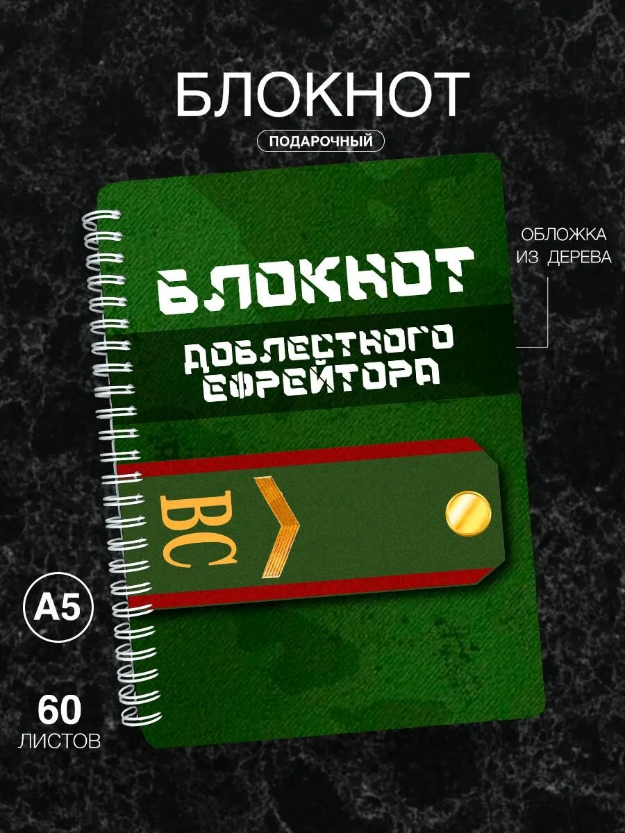 Блокнот деревянный Wood-Book с принтом подарочный доблестному ефрейтору