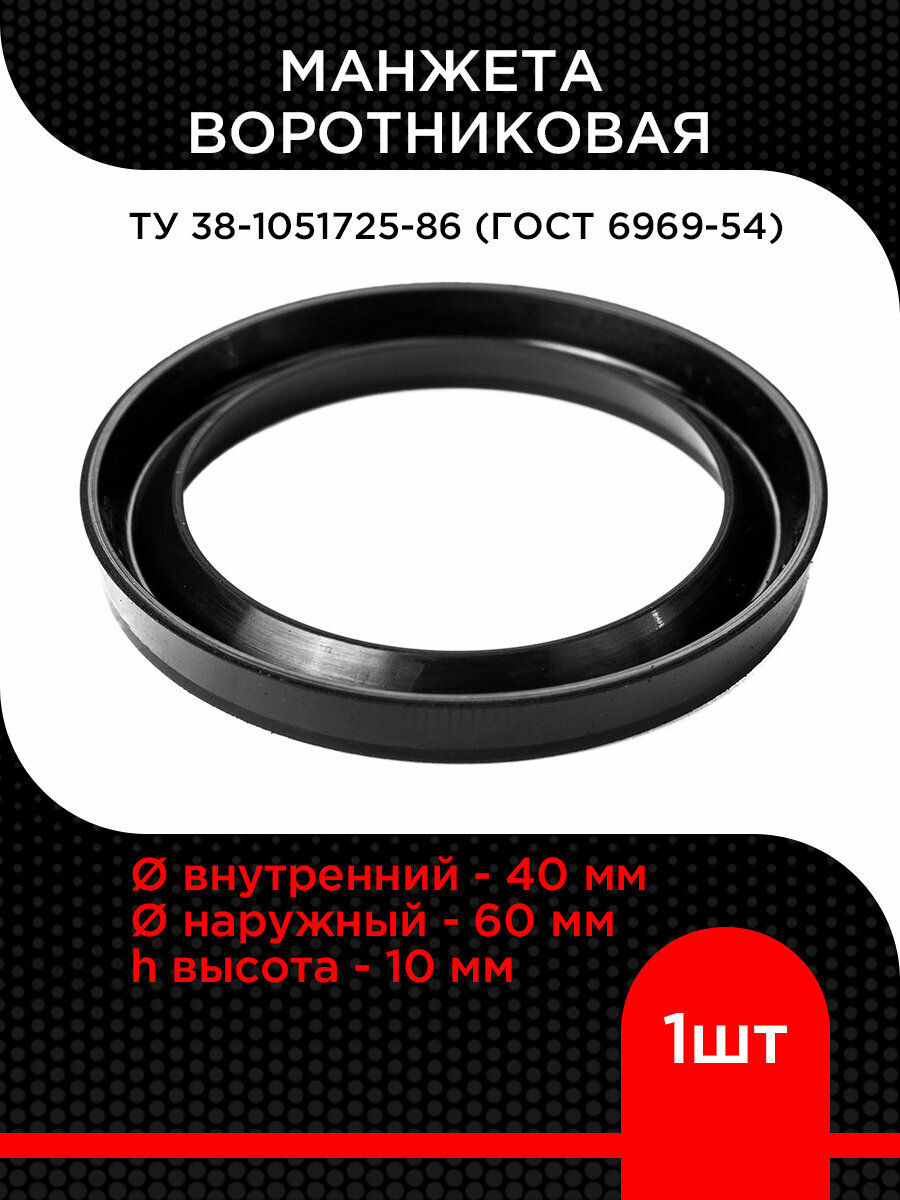 Манжета воротниковая 40х60 h=10 ТУ 38-1051725-86 (ГОСТ 6969-54)