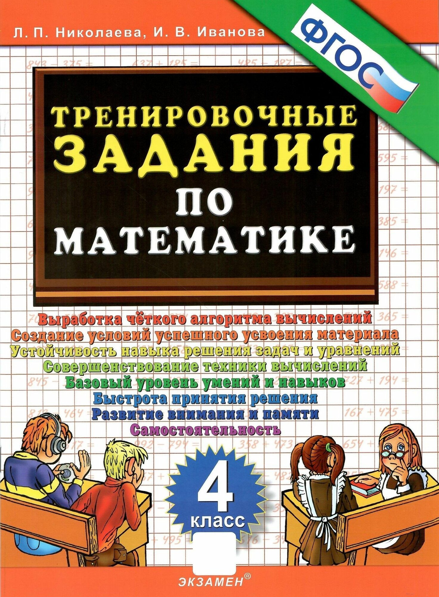 Тренировочные задания по математике. 4 класс. ФГОС