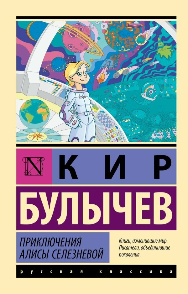Приключения Алисы Селезневой / Булычев К.