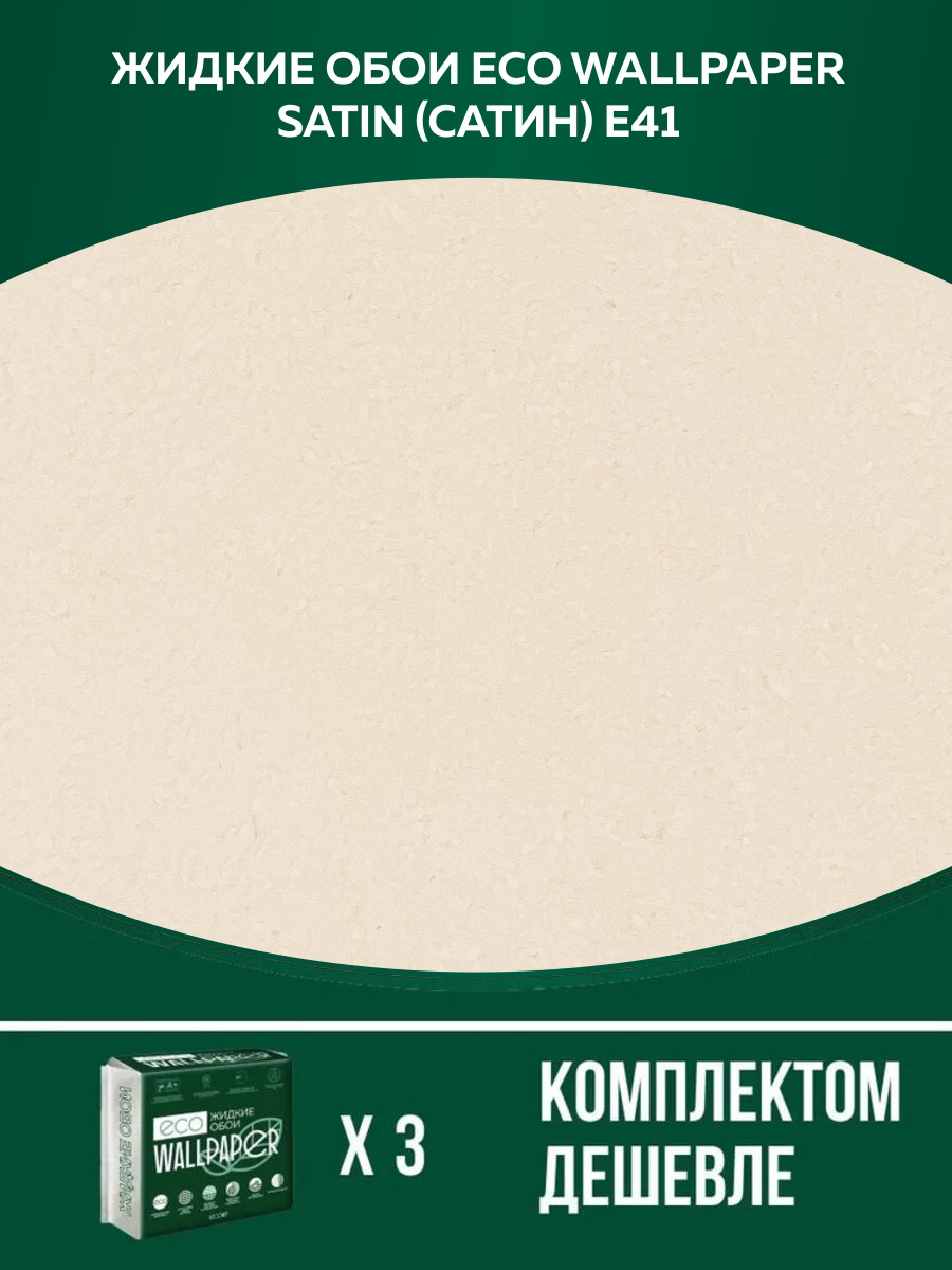 Жидкие обои Eco Wallpaper Сатин SATIN Е41 комплект 3 шт