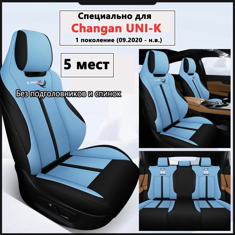 (5 мест) Changan UNI-K 2020 лен Чехол для Автомобильное сиденье дышащий, Специально для Changan UNI-K 2020, джип/suv 5 дв, 1 поколение (09.2020 - н. в.)