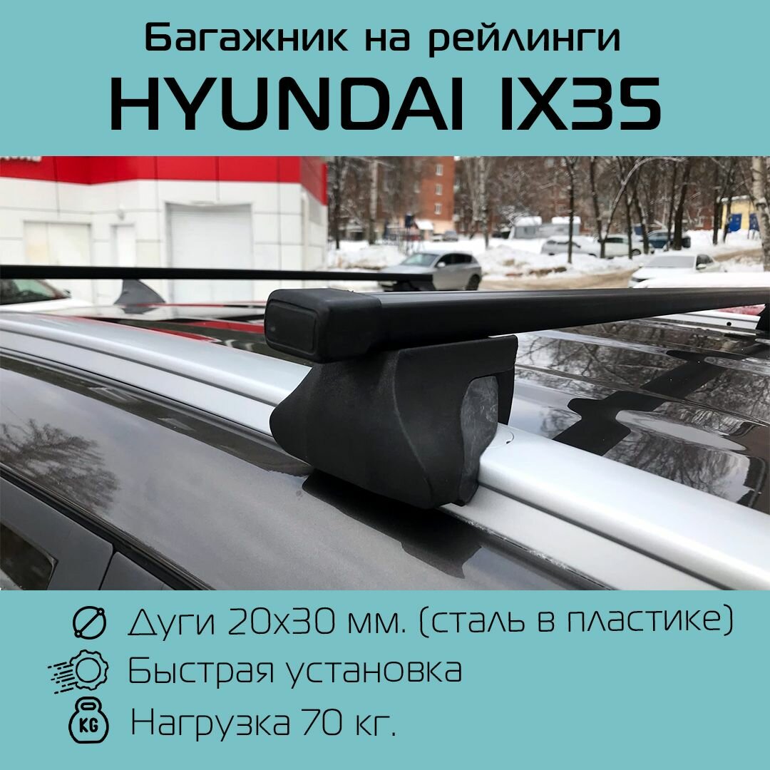 Багажник на интегрированные рейлинги Интегра с прямоугольными дугами 130 см для Hyundai Ix35 ( 2010 г. в. - 2015 г. в.) / Хендай АйИкс35