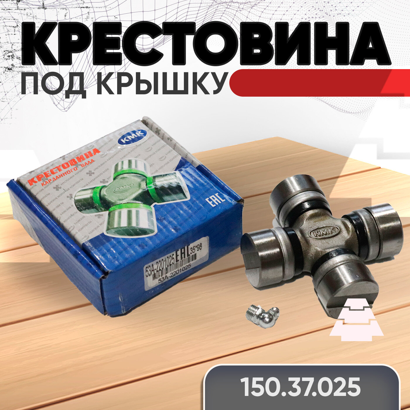 Крестовина на ГАЗ 53А-22001025 (Т40А-2304020) под крышку (35*98)