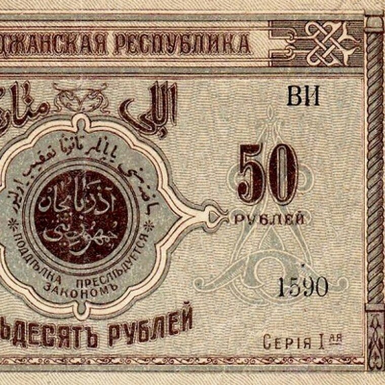 50 рублей 1919 Азербайджанская Республика, сувенирная копия, банкноты и купюры редкие коллекционные
