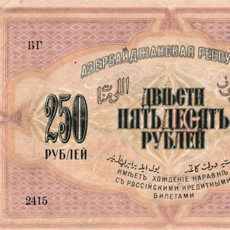 250 рублей 1919 года Азербайджан, сувенирная копия, банкноты и купюры редкие коллекционные