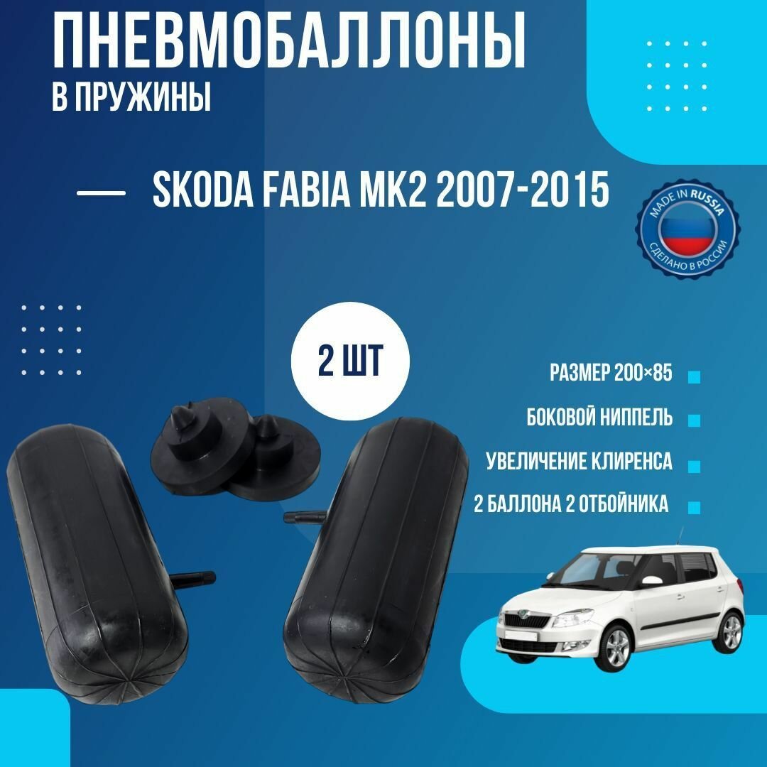 Пневмобаллоны в пружины Skoda FABIA MK2 2007-2015 Пневмоподушки Шкода Фабиа