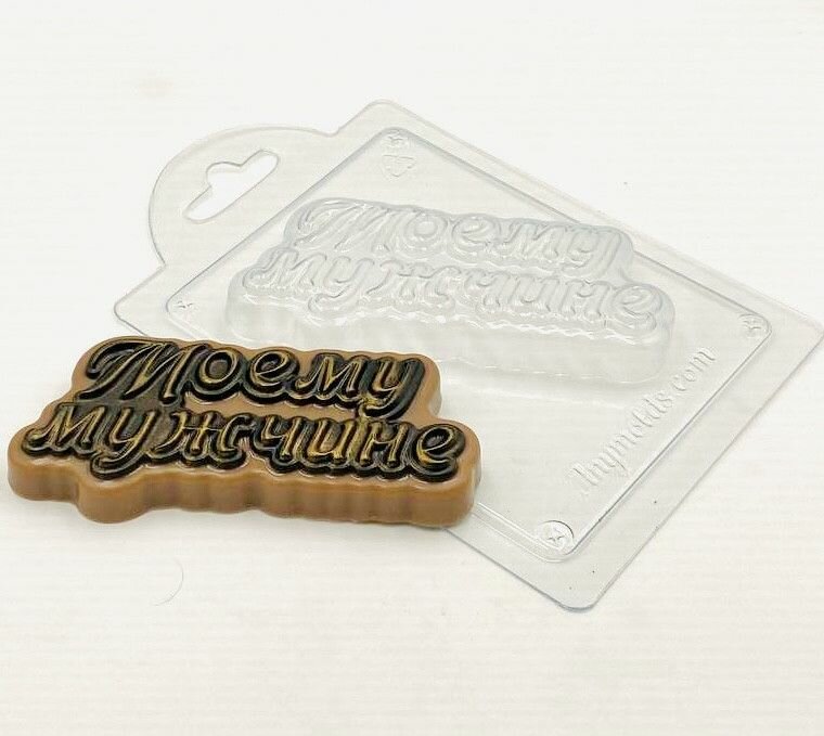 Моему мужчине (надпись) форма пластиковая