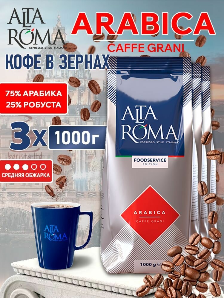 Кофе в зернах AltaRoma Arabica, пакет с клапаном 1 кг x 3 шт.
