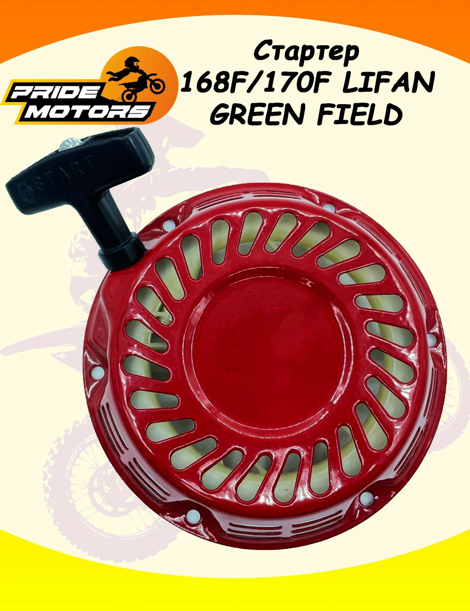 Стартер для мотоблока 168F/170F LIFAN / GREEN FIELD в сборе
