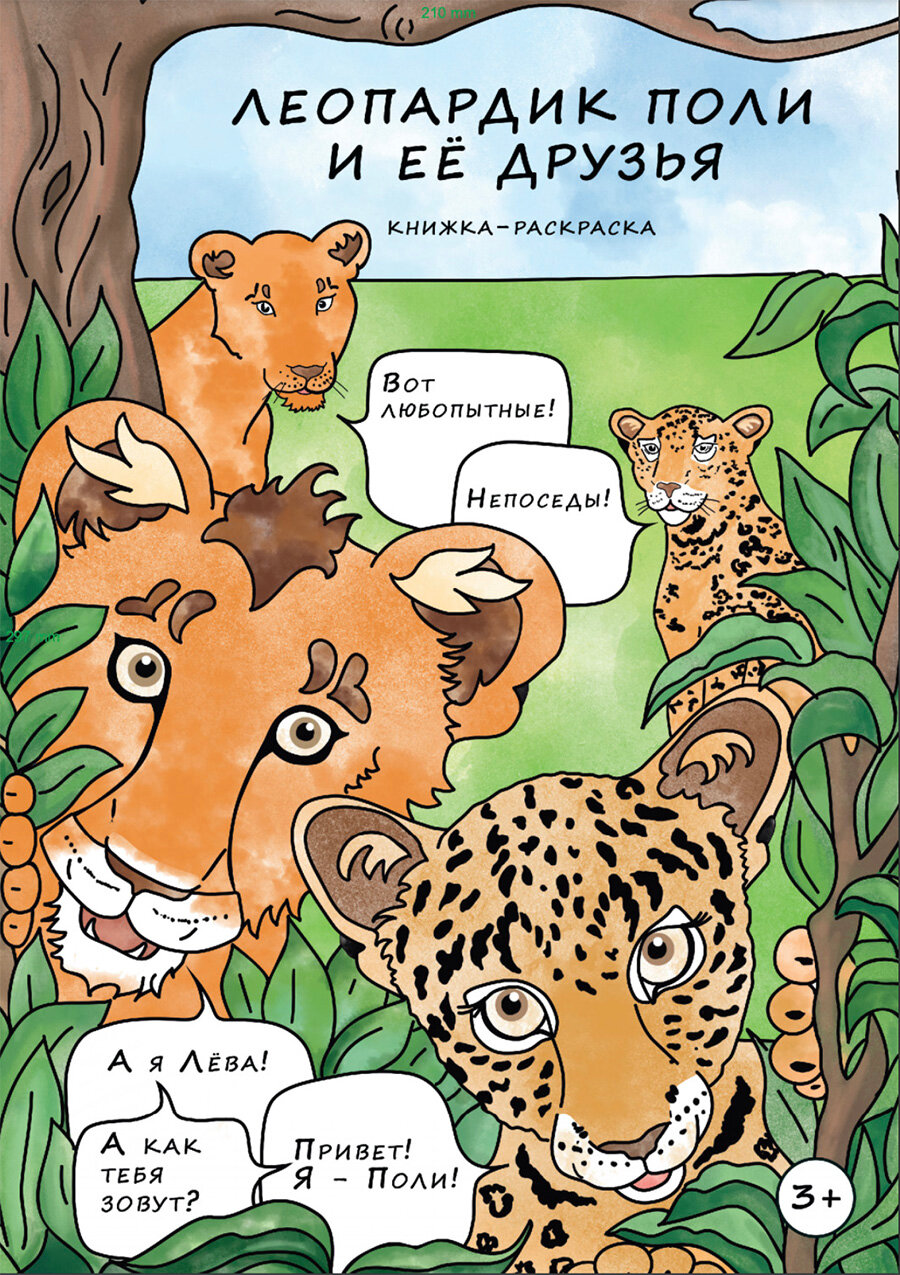 Книга-раскраска Леопардик Поли и её друзья, Зоография, 20 страниц