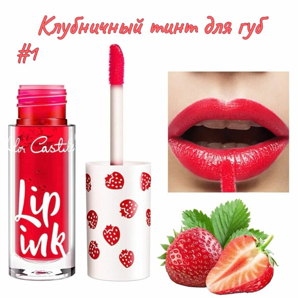 Тинт для губ, матовый, оттеночный, стойкий, жидкий (помада)