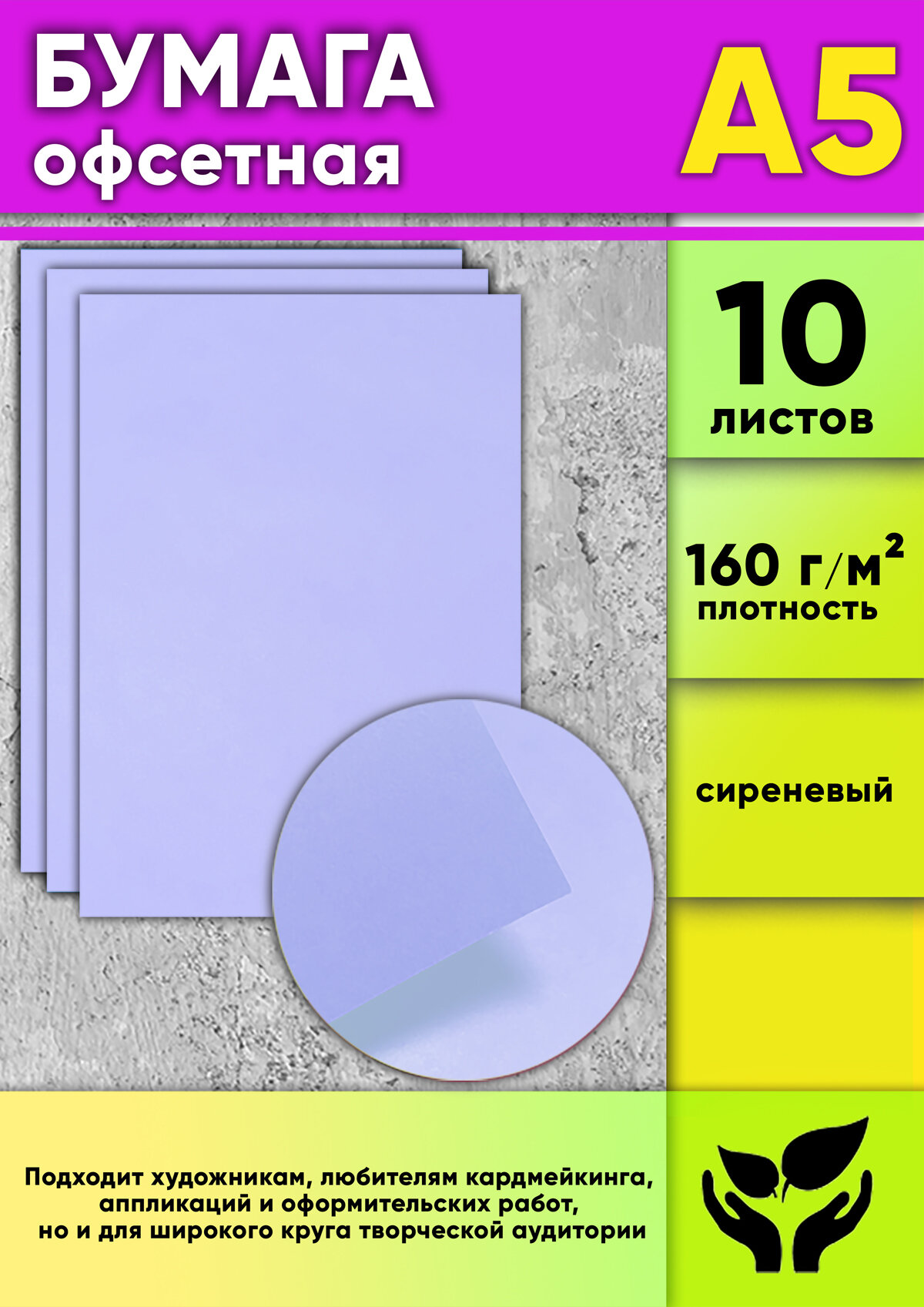 Бумага офсетная, 160 г/м2, А5, сиреневый, 10 шт