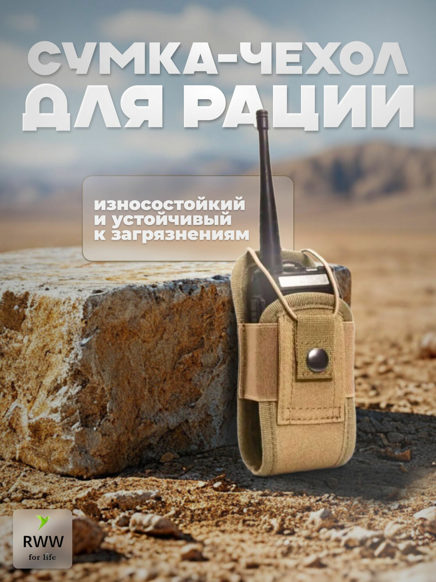 Тактическая сумка чехол для рации Baofeng Retevis Kenwood и других, универсальный подсумок для радиостанции RWW For Life