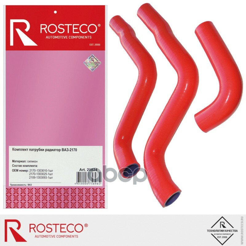 Патрубки радиатора 2170-2172 Priora к-т 3 шт силикон ROSTECO Rosteco арт. 20824