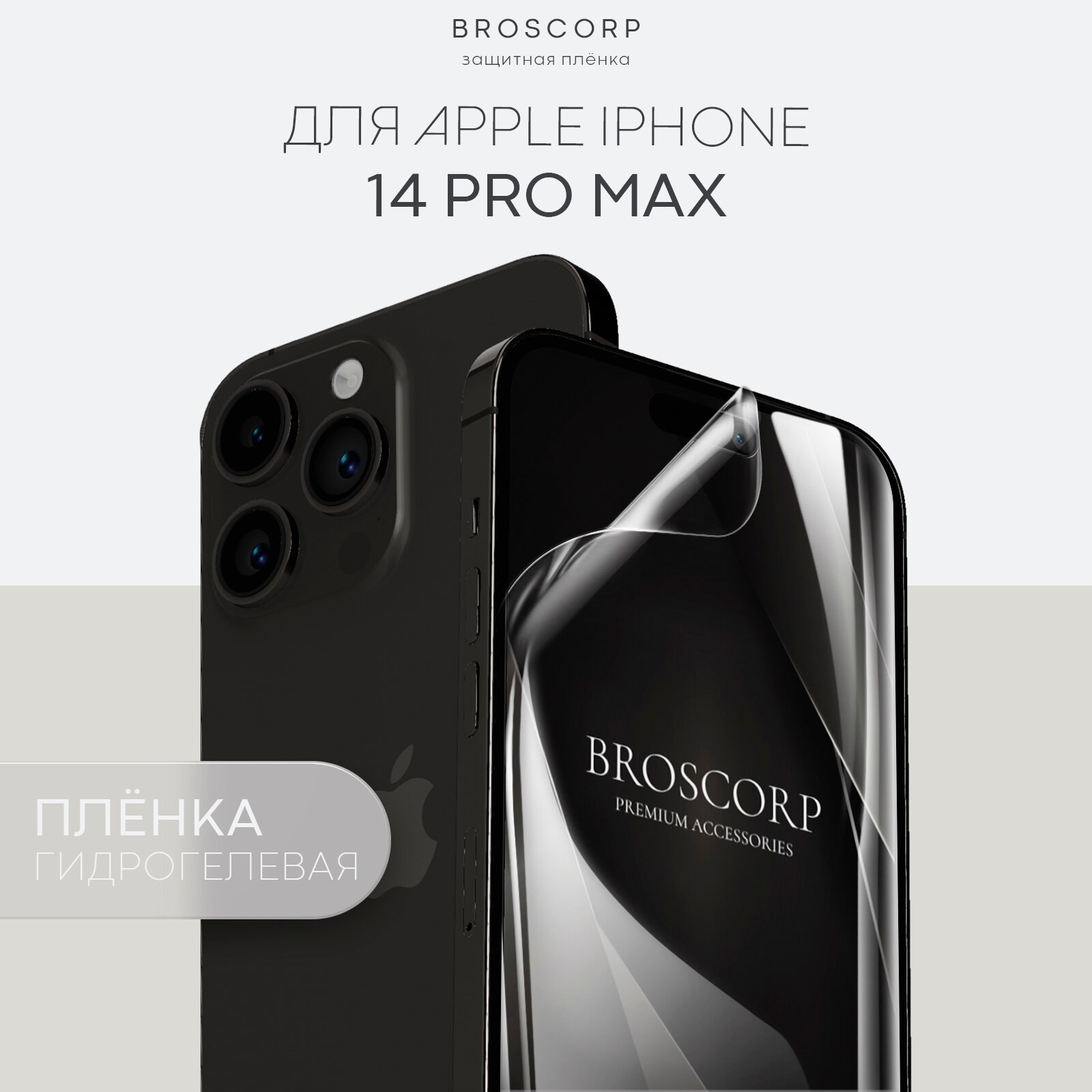 Пленка Broscorp на Apple iPhone 14 Pro Max (Айфон 14 Про Макс), гидрогелевая прозрачная