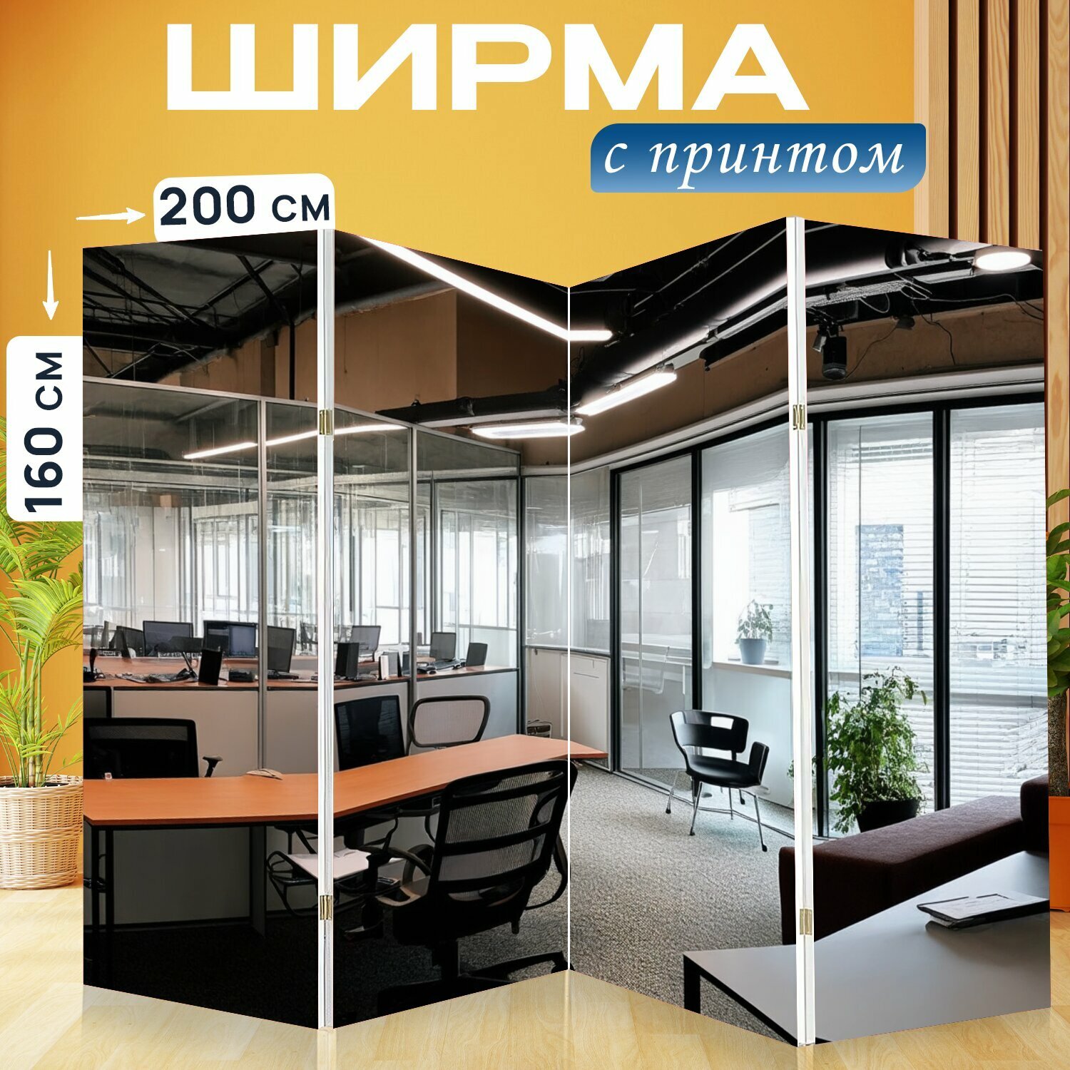 Ширма "Лофт с изображением офиса, оформленного с использованием нестандартных решений. прозрачные перегородки," перегородка для зонирования комнаты с принтом 200x160 см. на холсте