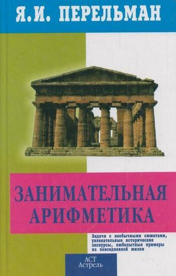 Занимательная арифметика. Загадки и диковинки в мире чисел