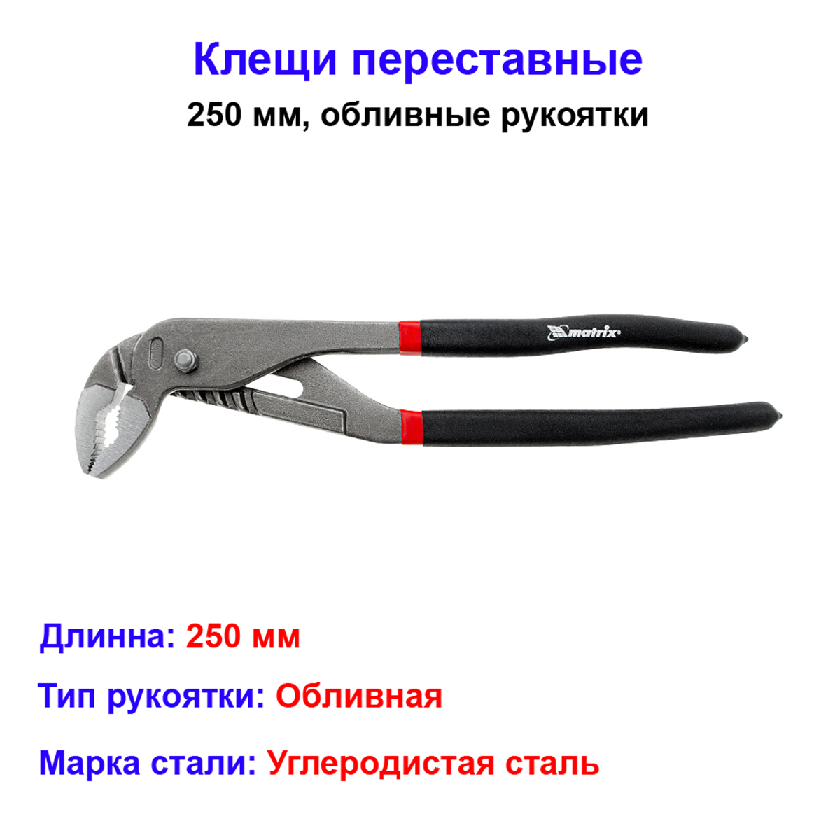 Клещи Matrix, углеродистая сталь, переставная конструкция, черные, 250 мм