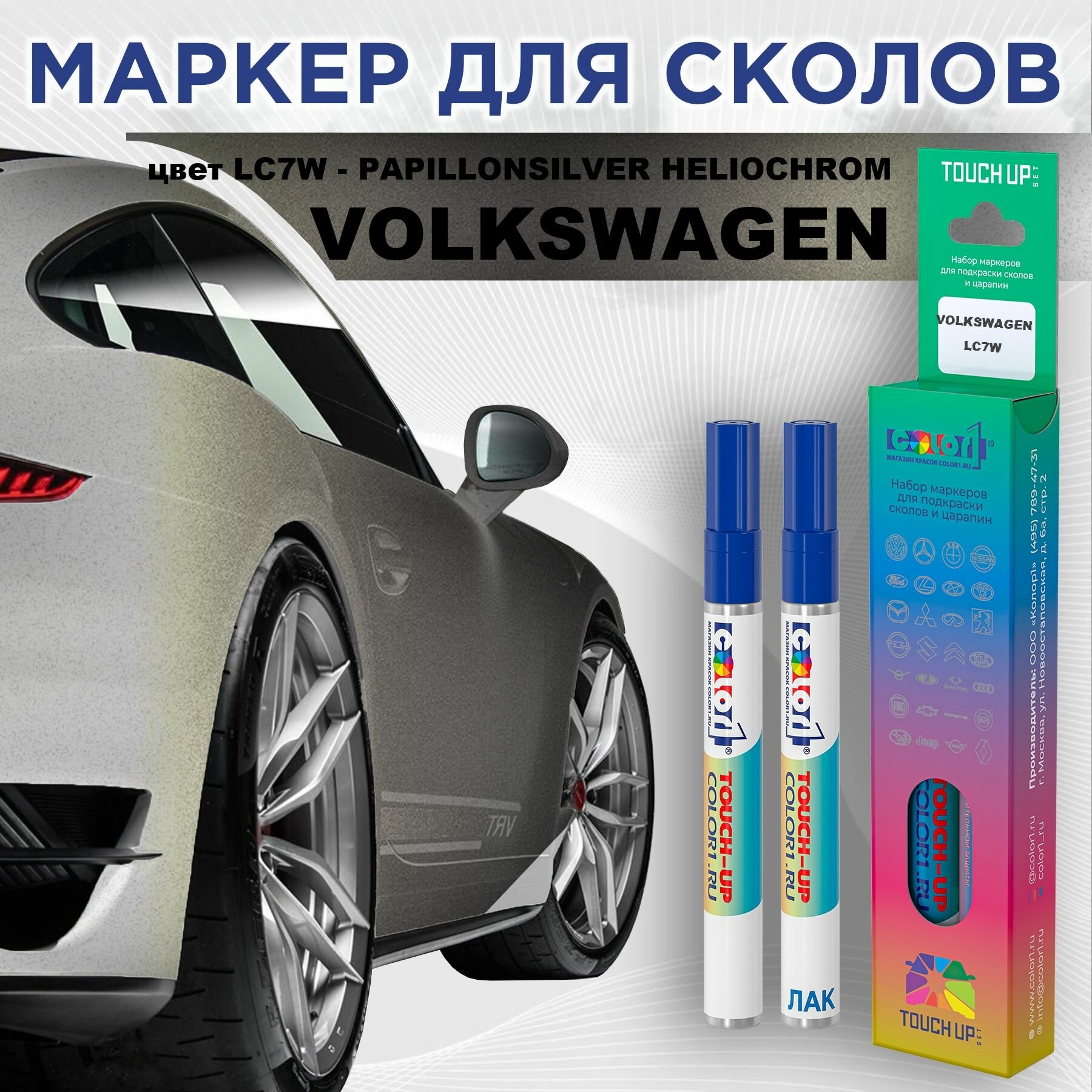 Маркер с краской COLOR1 для VOLKSWAGEN - PAPILLONSILVER HELIOCHROM, цвет LC7W
